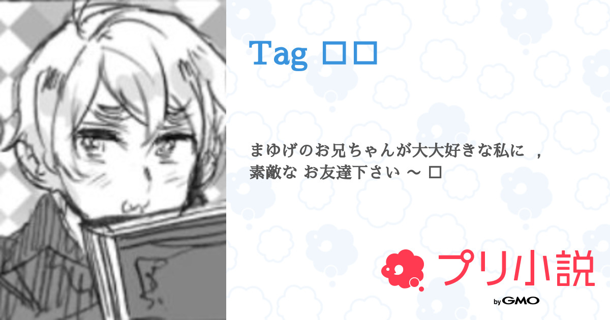 Tag 🫧🐉 - 全2話 【連載中】（ゆあ ♩さんの小説） | 無料スマホ夢小説ならプリ小説 byGMO